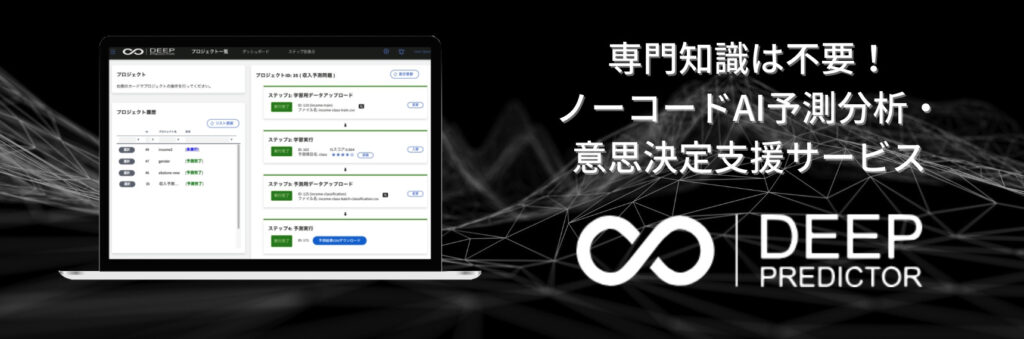 需要予測の手法とは？用いられるツールから事例まで徹底解説！ - ノーコードAI予測分析・意思決定支援サービス「Deep Predictor」