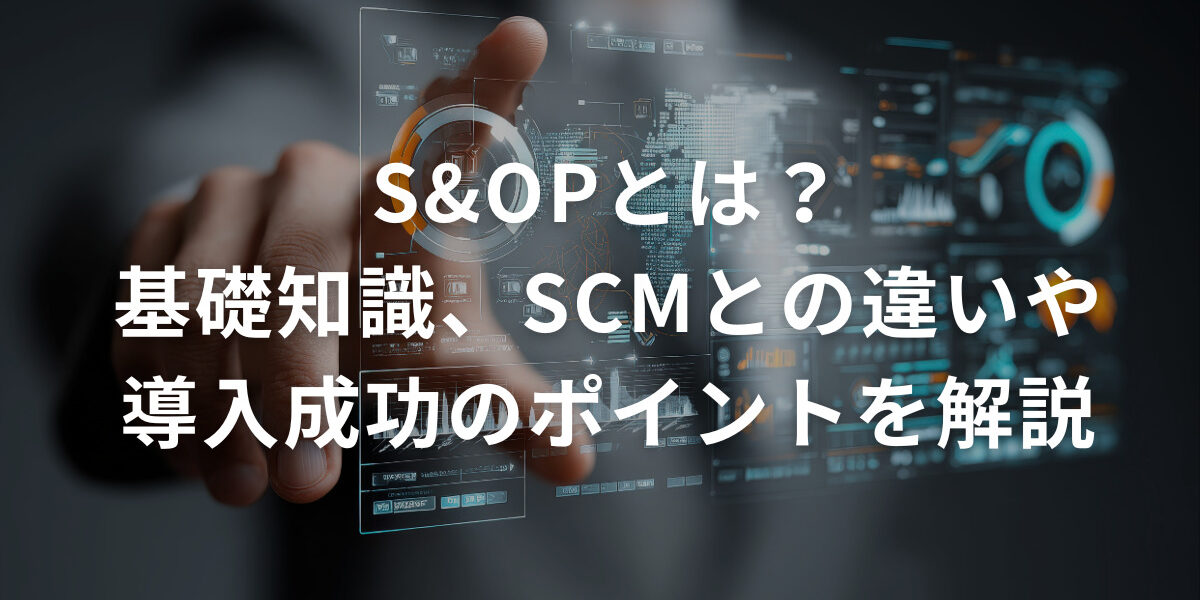 S&OPとは？基礎知識、SCMとの違いや導入成功のポイントを解説 - ノーコードAI予測分析・意思決定支援サービス「Deep Predictor」