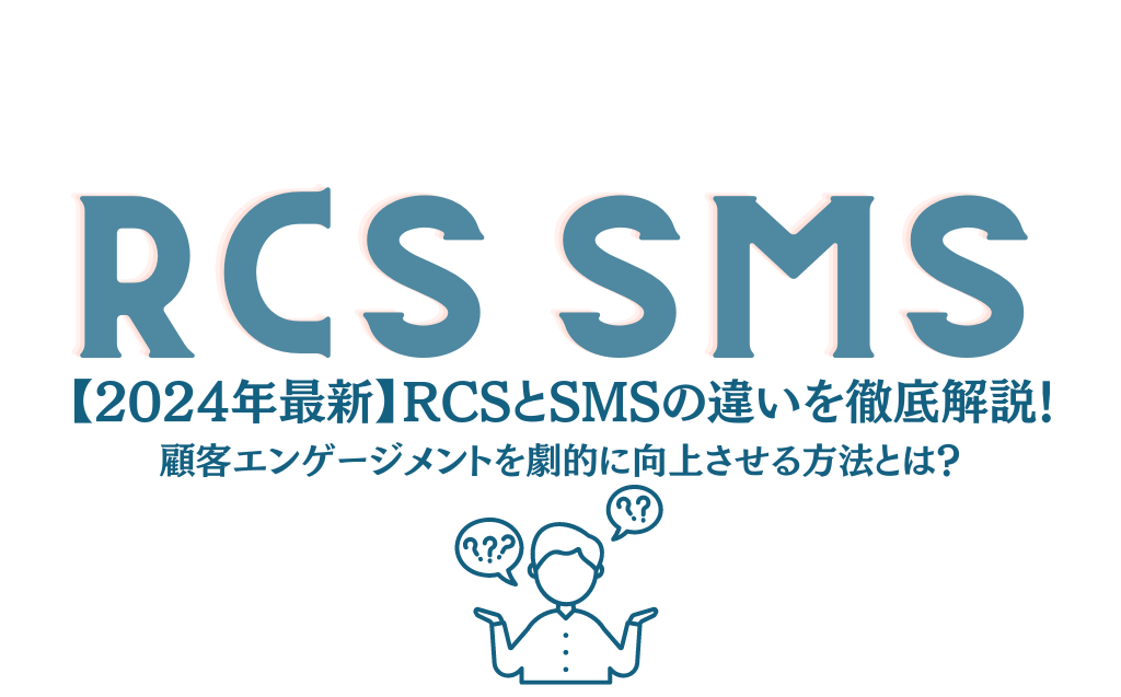 【2024年最新】RCSとSMSの違いを徹底解説！顧客エンゲージメントを劇的に向上させる方法とは？ - THE SMART SALES for ...